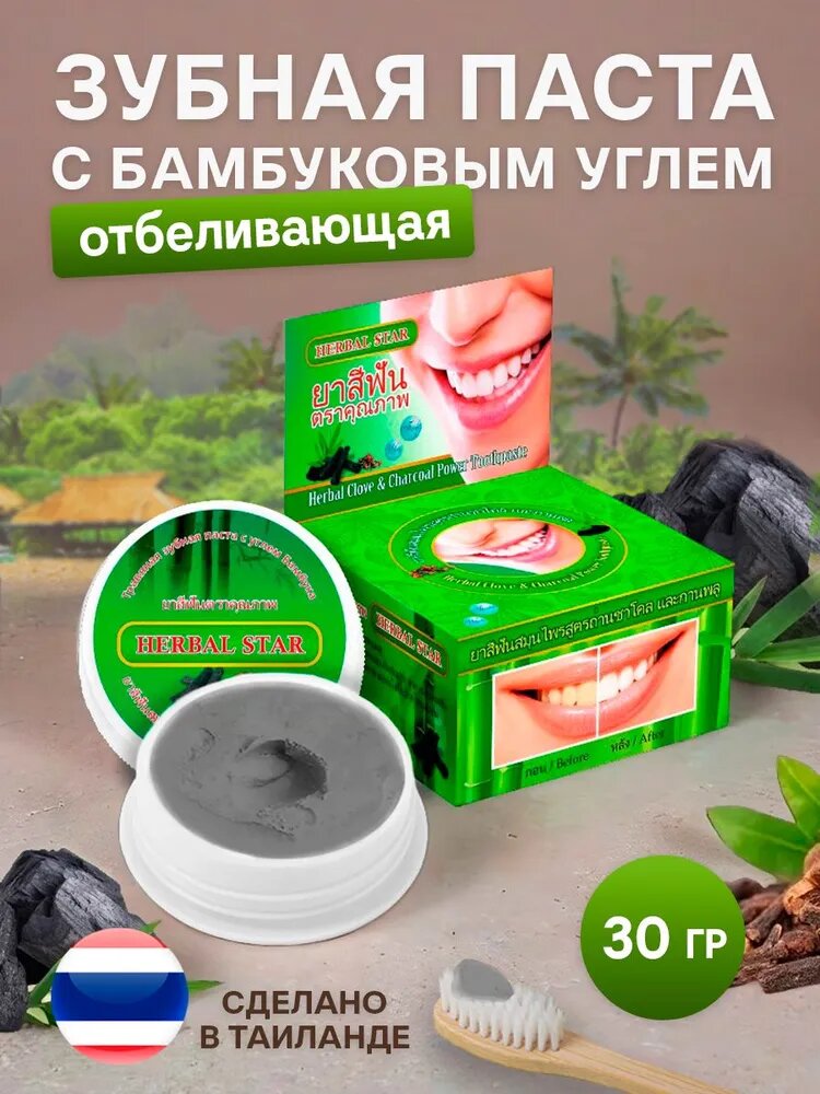 Зубная паста Herbal Star, Таиланд, "Отбеливающая", с бамбуковым углем, с гвоздикой, для десен, 30г