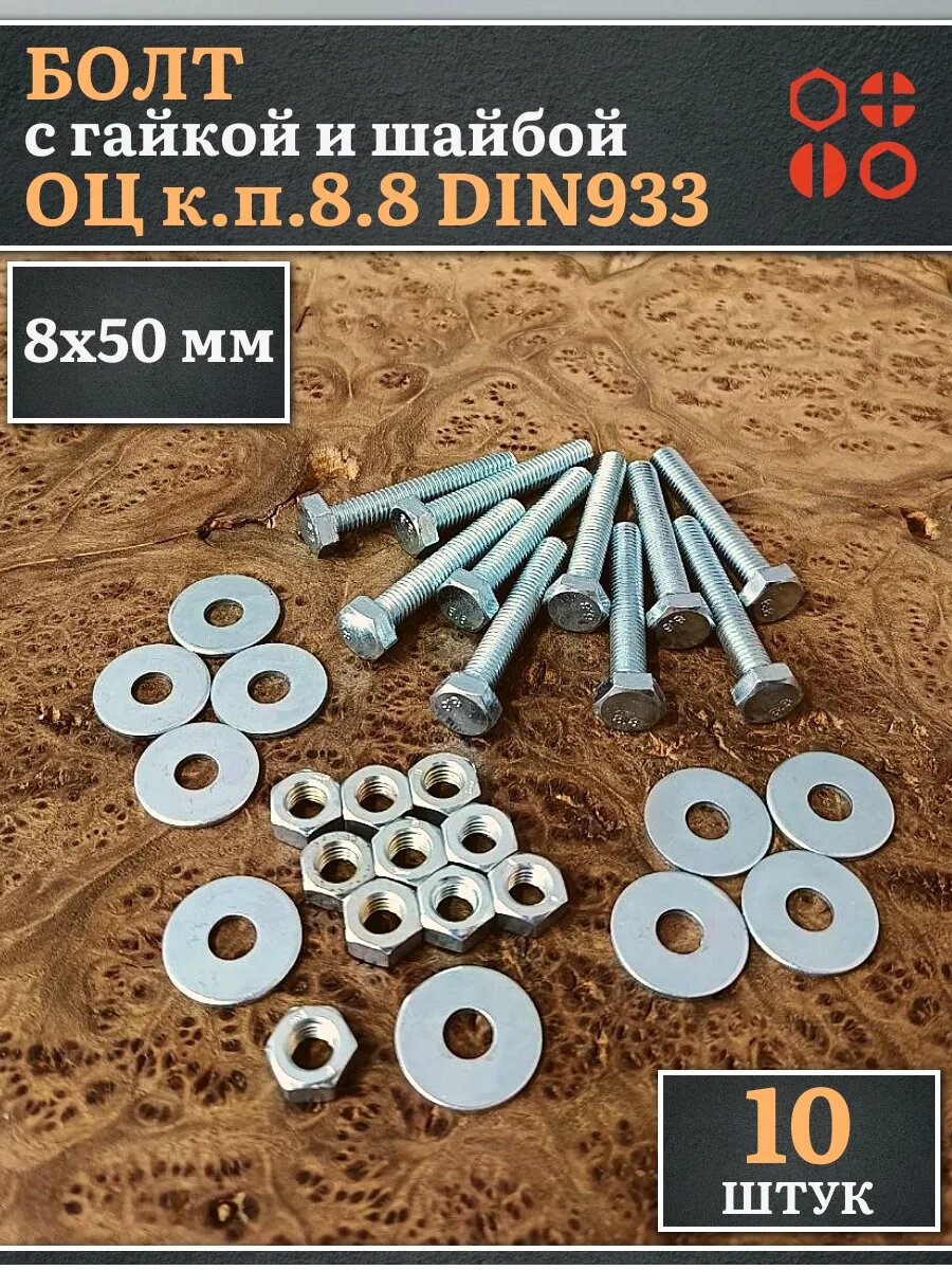 Болт 8х50 мм с гайкой и шайбой ОЦ DIN933 к. п.8.8 (10 шт)