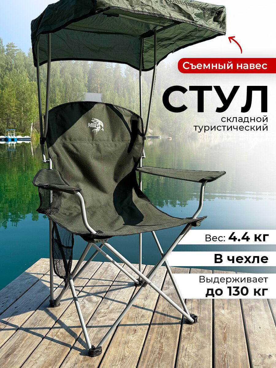 Стул складной туристический "улов" со съемным навесом , стул походный в чехле, для рыбалки, туризма и отдыха, зеленое