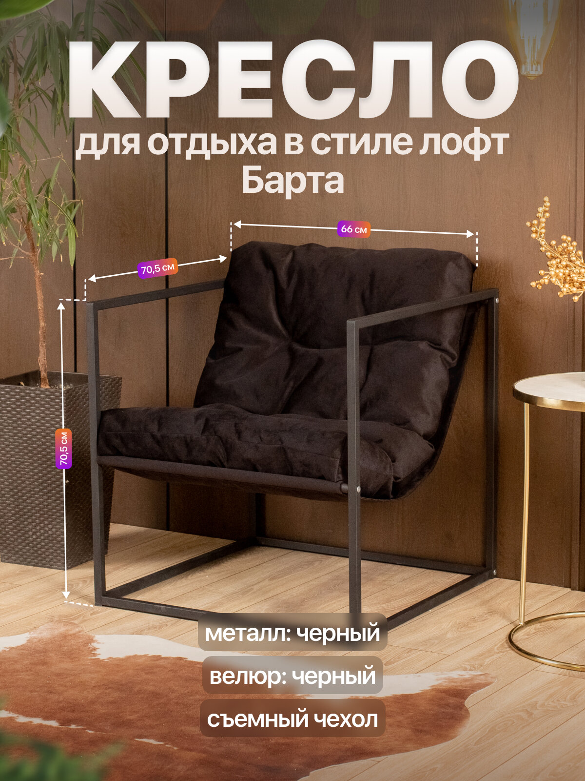 Кресло для отдыха металлическое в стиле лофт Барта велюр черный/черный