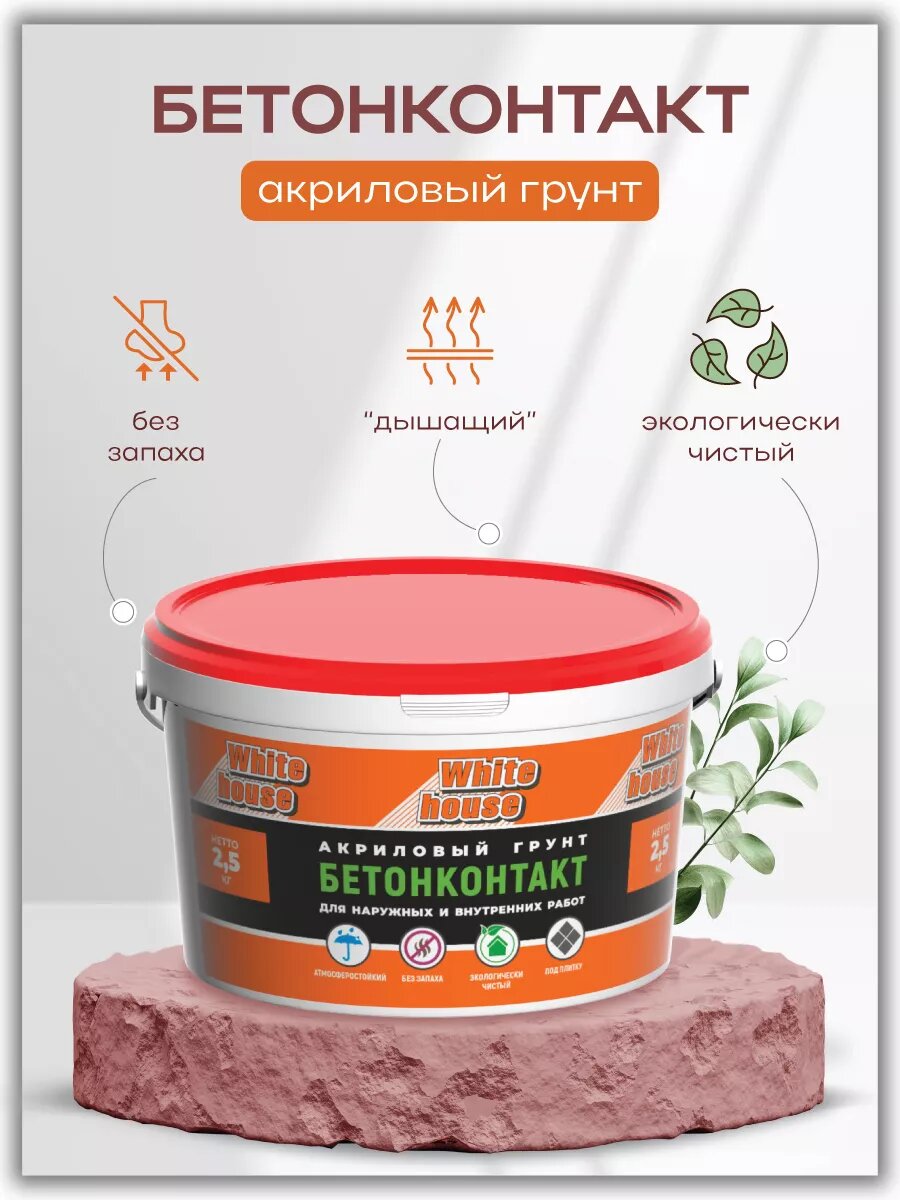 Грунтовка акриловая Бетонконтакт 2,5кг