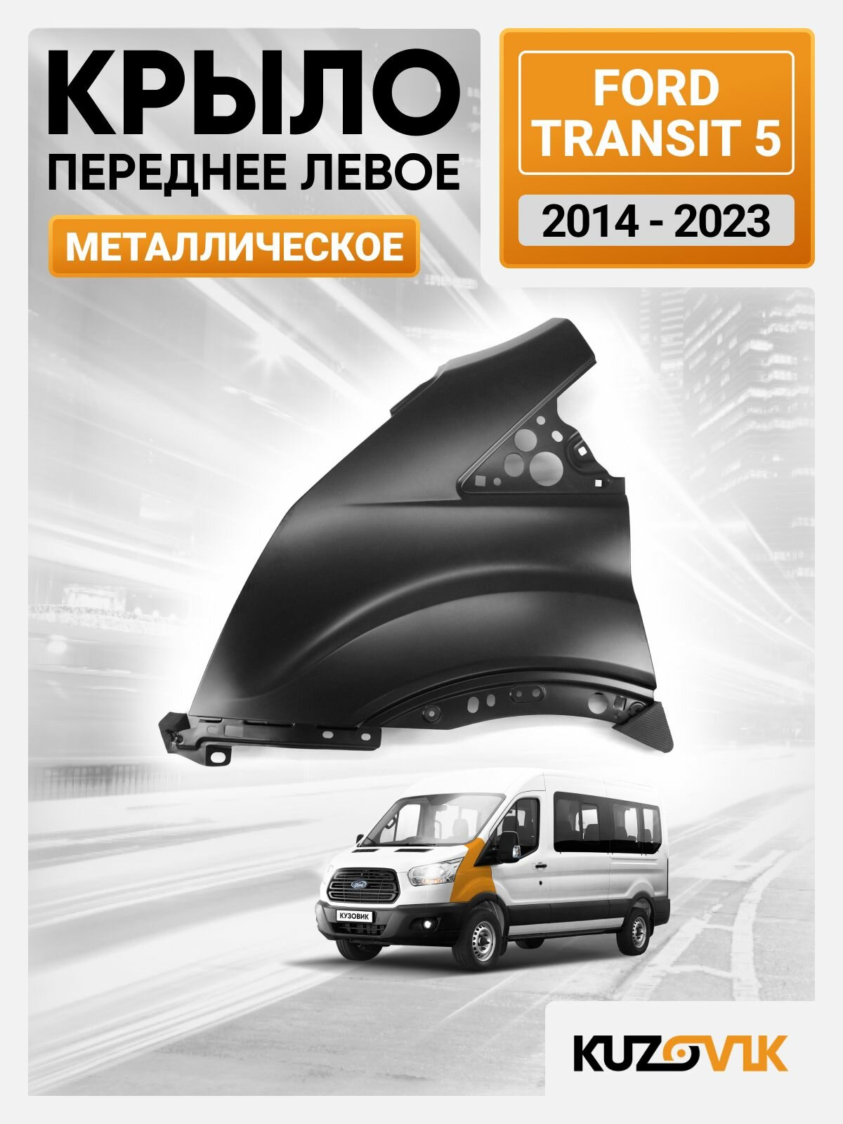 Крыло переднее левое для Форд Транзит Ford Transit 5 (2014-2023) новое металлическое под покраску заводское качество