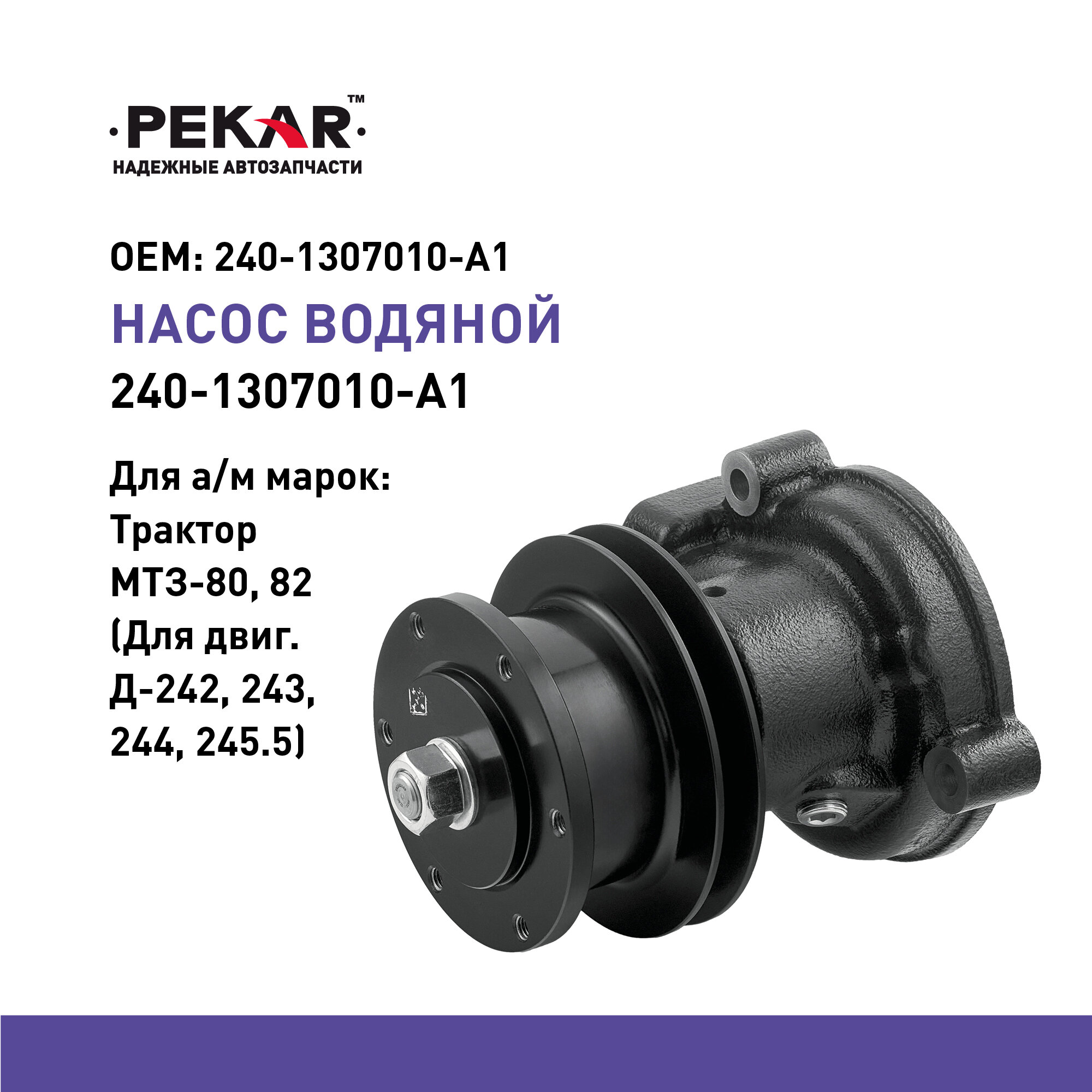 Насос водяной для а/м Трактор МТЗ-80, 82 (для двиг. Д-242, 243,244, 245.5)