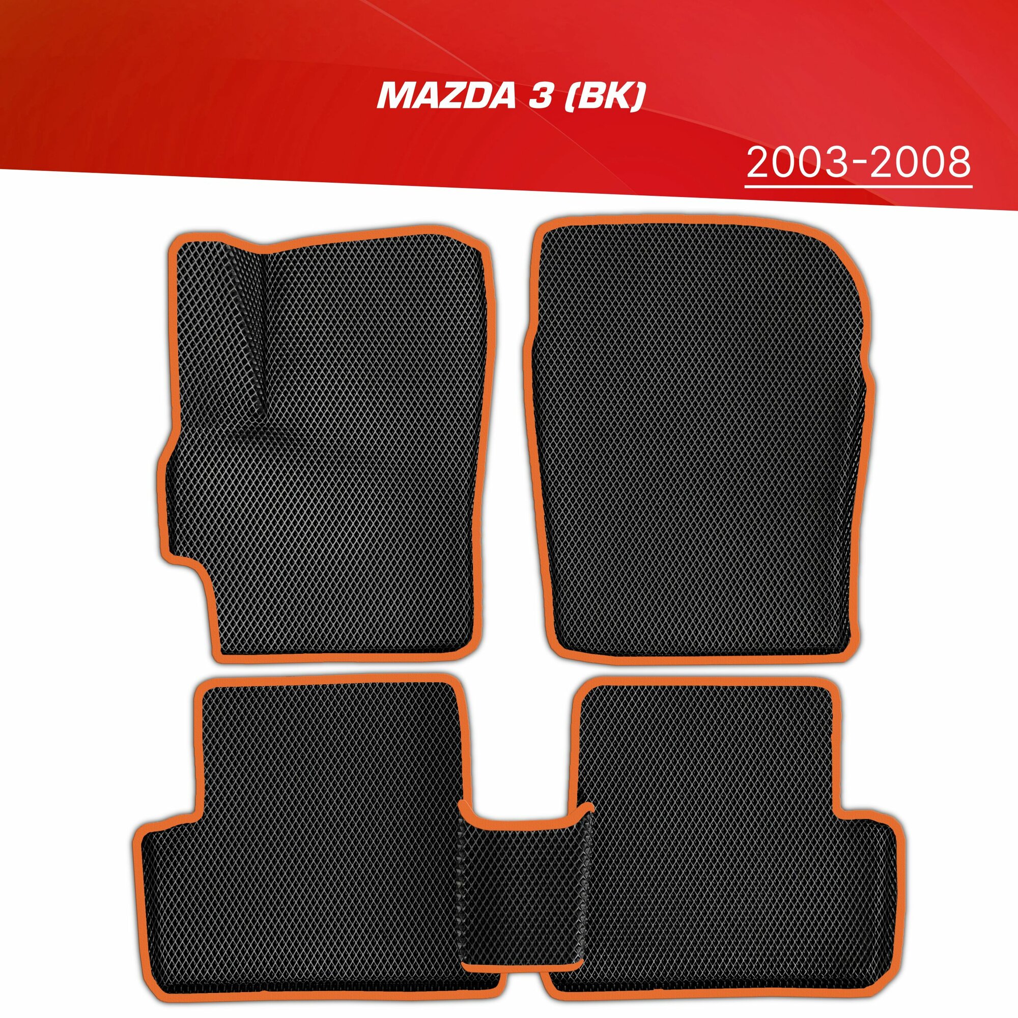 Коврики EVA 3D с бортами Mazda 3 (BK) (2003-2008) / ковры ЕВА (ЭВА) 3д с бортиками Мазда 3 (БК)