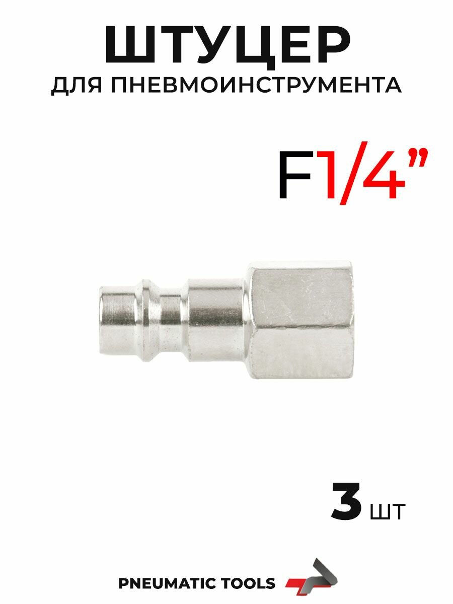 Быстросъем штуцер "папа" F1/4" для пневмоинструмента, 3 шт