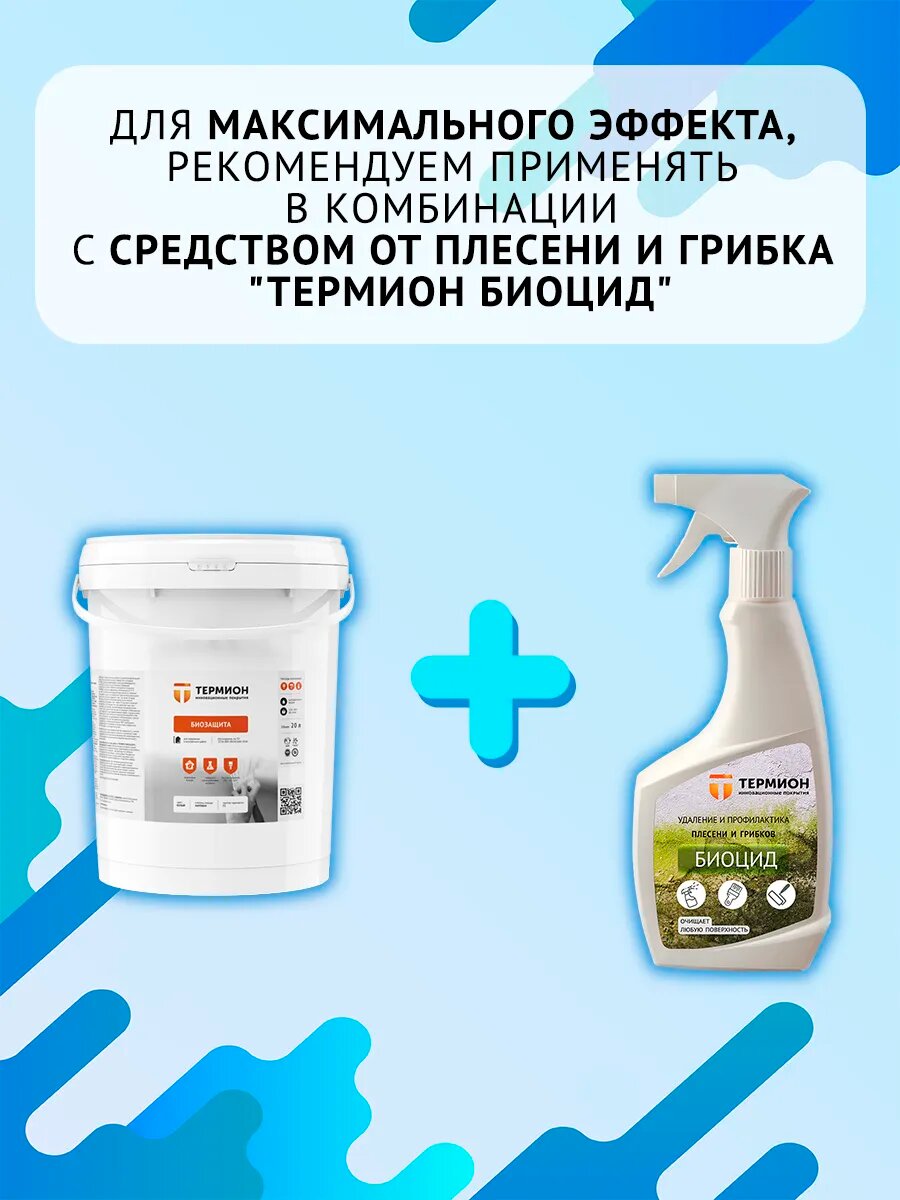 Жидкая керамическая теплоизоляция Термион Биозащита НГ (5 литров) (Теплоизоляционная краска)