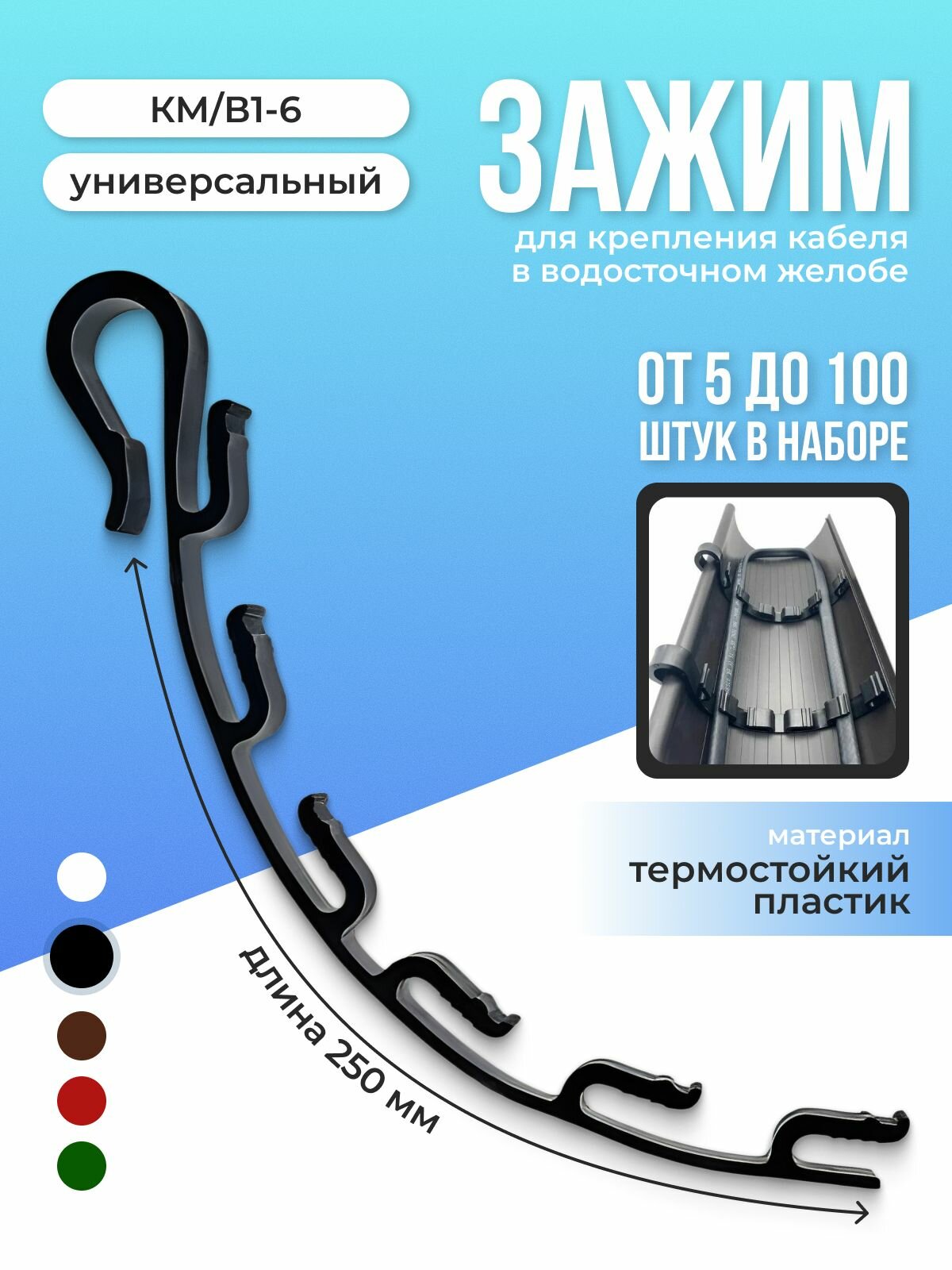 Зажим для крепления греющего кабеля в водосточных желобах КМ/В1-6 15 шт, черный