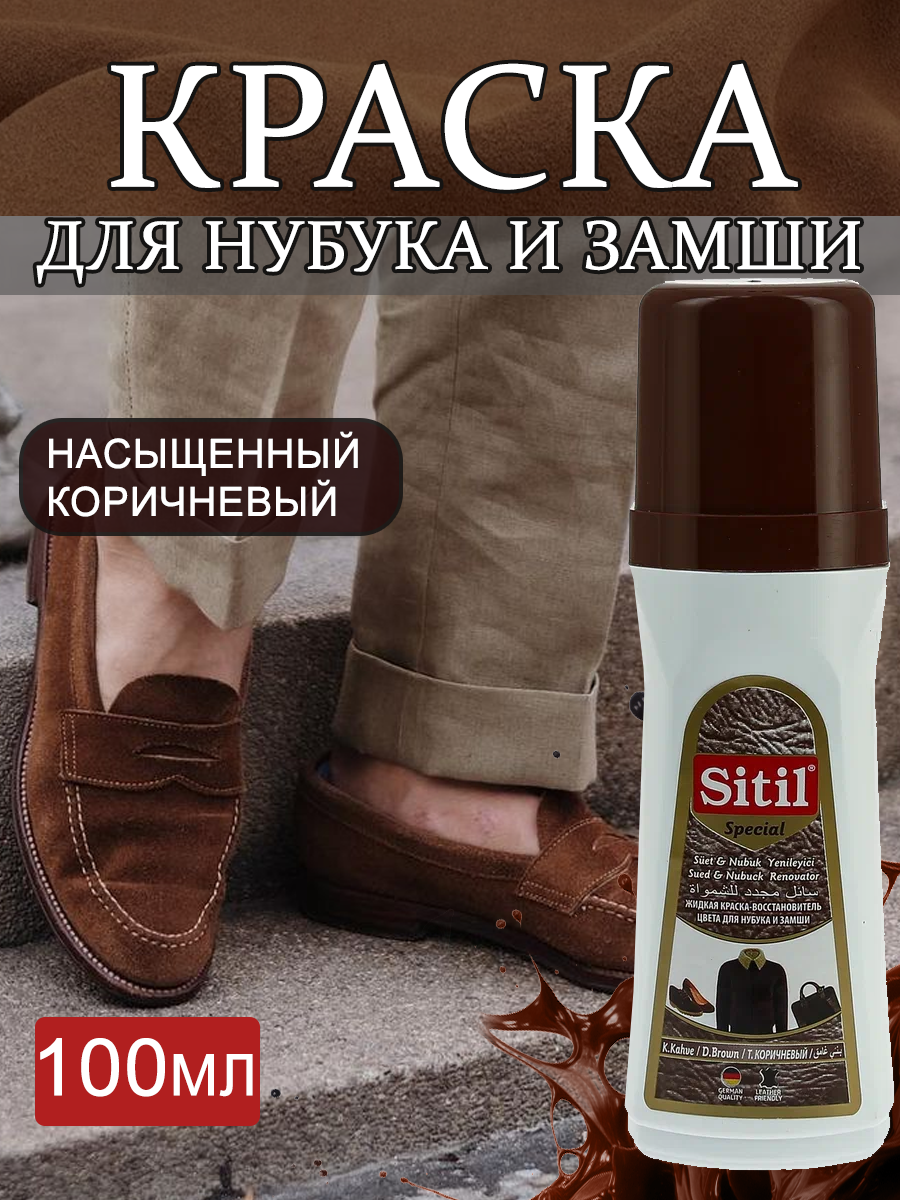Крем-краска Sitil, для замши, нубука, велюра, водоотталкивающий эффект, 100 мл, коричневая.