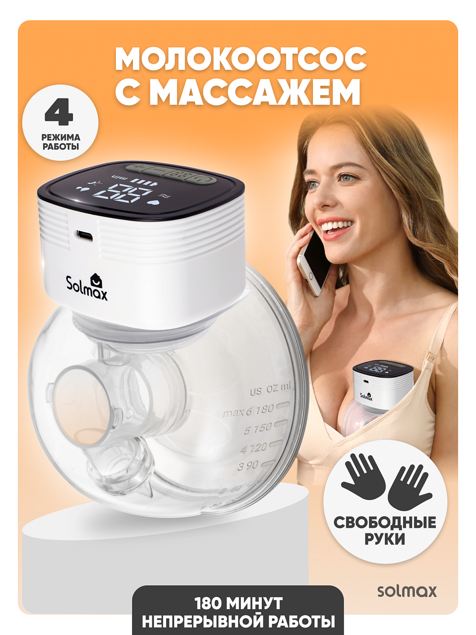 Молокоотсос электрический Solmax с дисплеем беспроводной, 4 режима сцеживания свободные руки,9 уровней интенсивности,3 ч