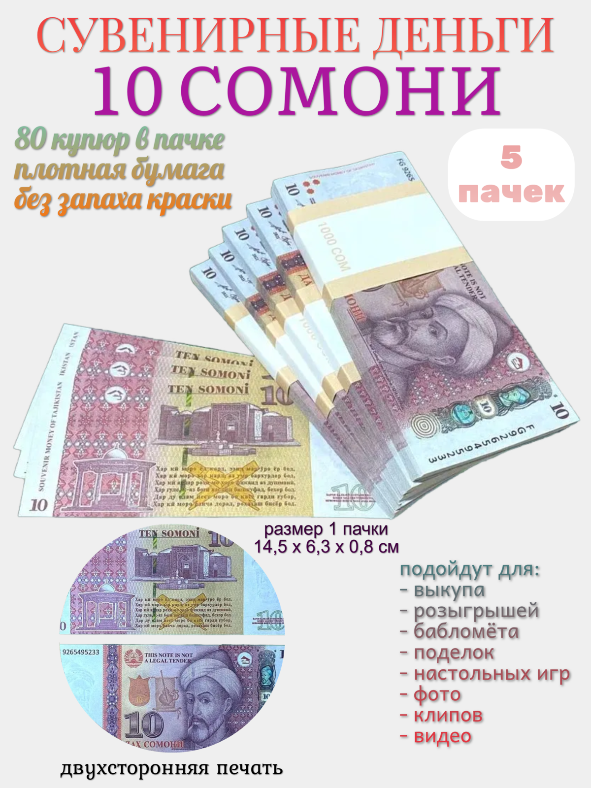 Деньги сувенирные Филькина Грамота, 10 таджикских сомони, 5 пачек, 80 штук в пачке