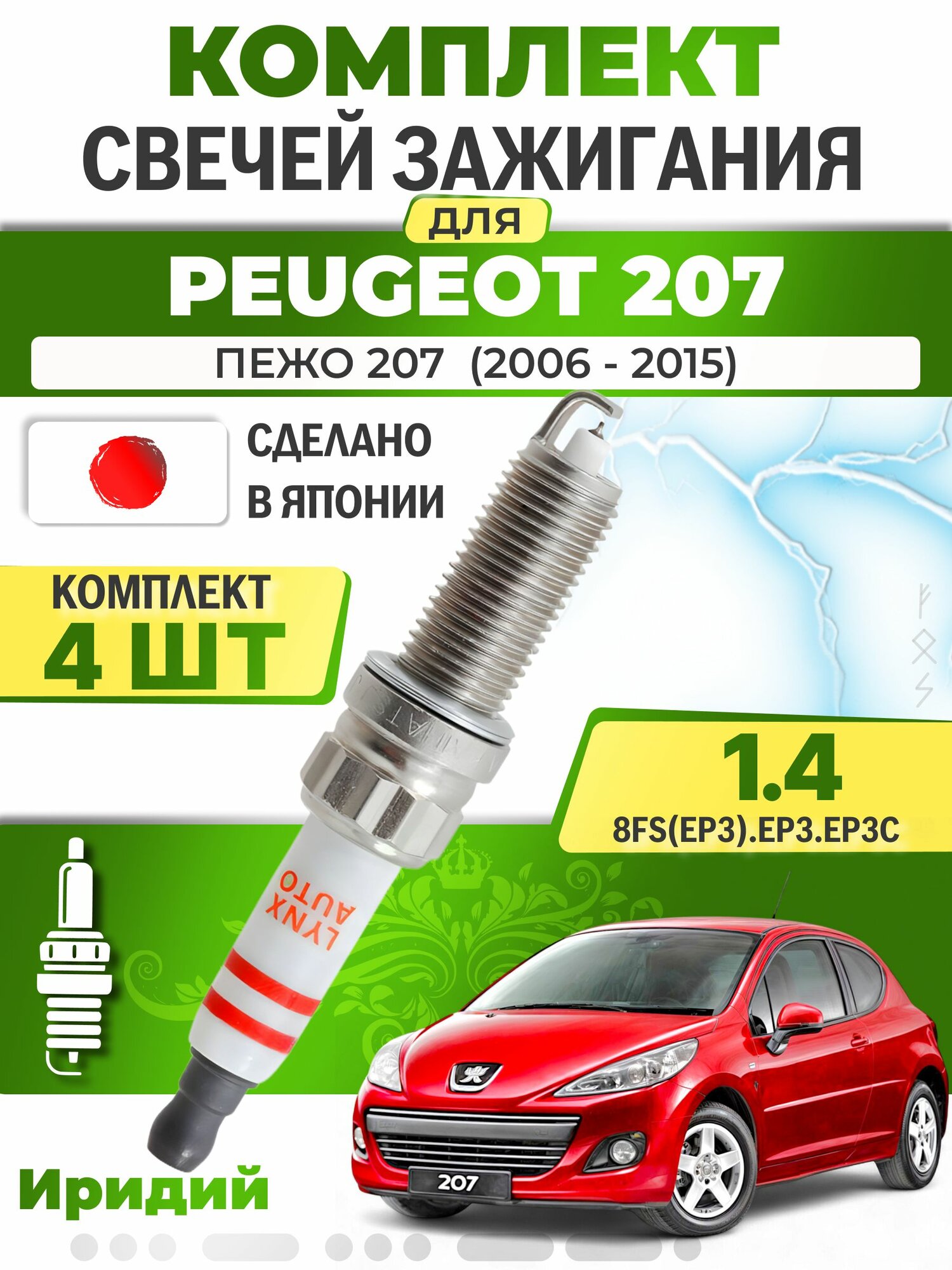 Свечи зажигания для Peugeot 207 1.4, комплект 4 шт / 2006 2007 2008 2009 2010 2011 2012 2013 2014 2015 / Двигатель 8FS(EP3). EP3. EP3C 1,4 л
