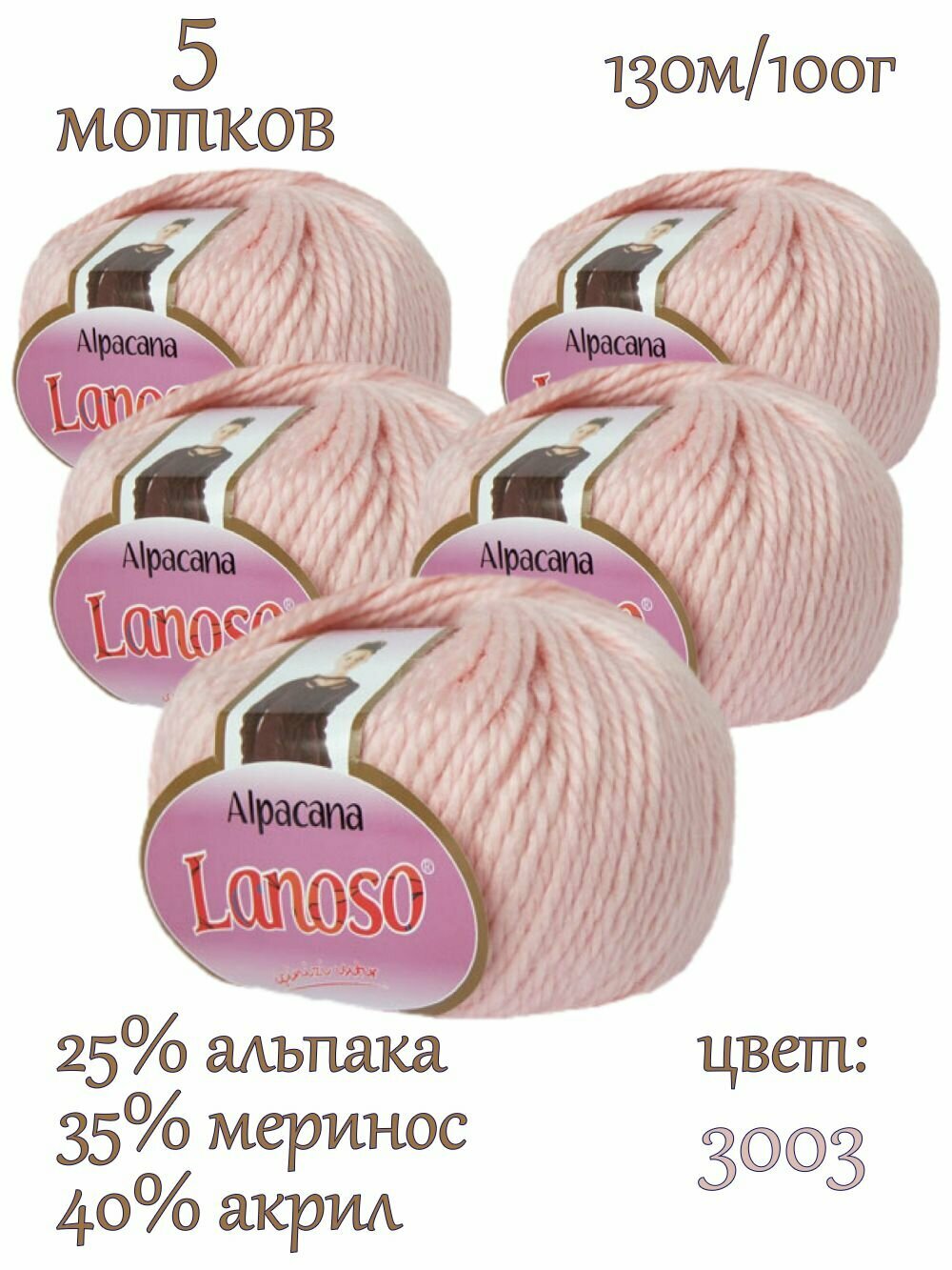 Пряжа для вязания Alpacana (Альпакана) Lanoso (Ланосо) / цвет 3003 - Розовый (партия 2655) / 5 мотков / 130м/100г