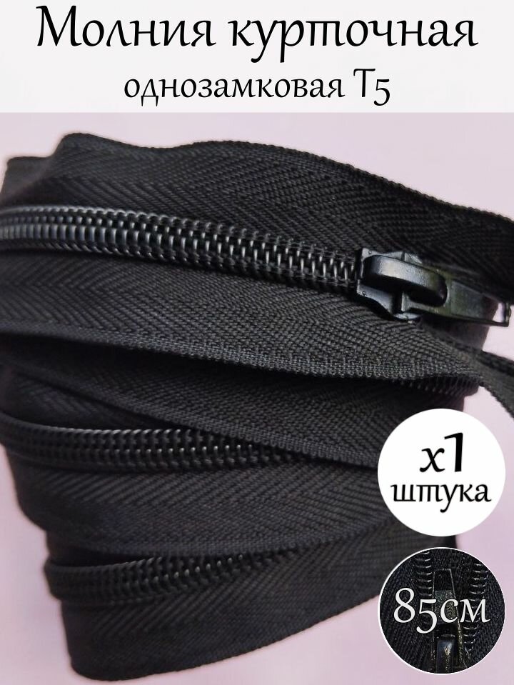 Молния курточная однозамковая спираль Т5 85см / цвет - черный / 1шт