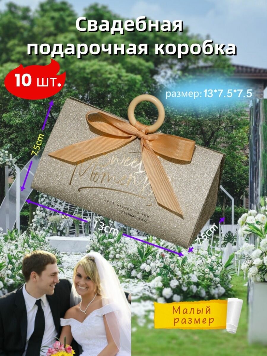 Свадебная бонбоньерка / Подарочная коробка на свадьбу / Коробочка для комплиментов и сувениров гостям праздника.
