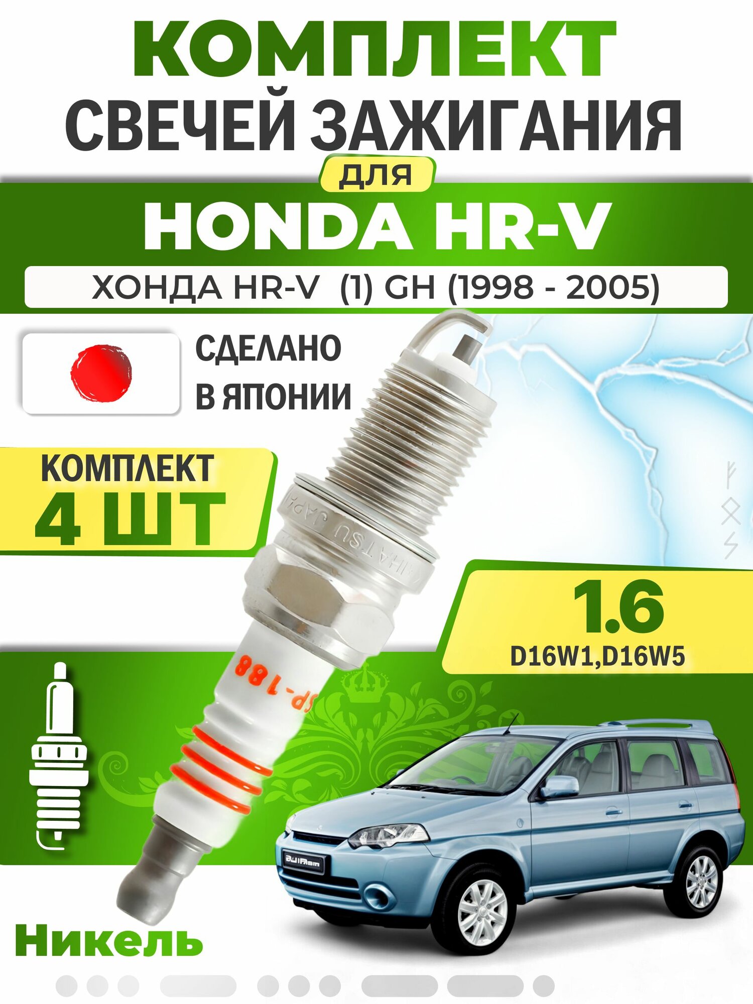 Свечи зажигания для Honda HR-V (1) GH 1.6, комплект 4 шт / 1998 1999 2000 2001 2002 2003 2004 2005 / Двигатель D16W1, D16W5 0,0 л