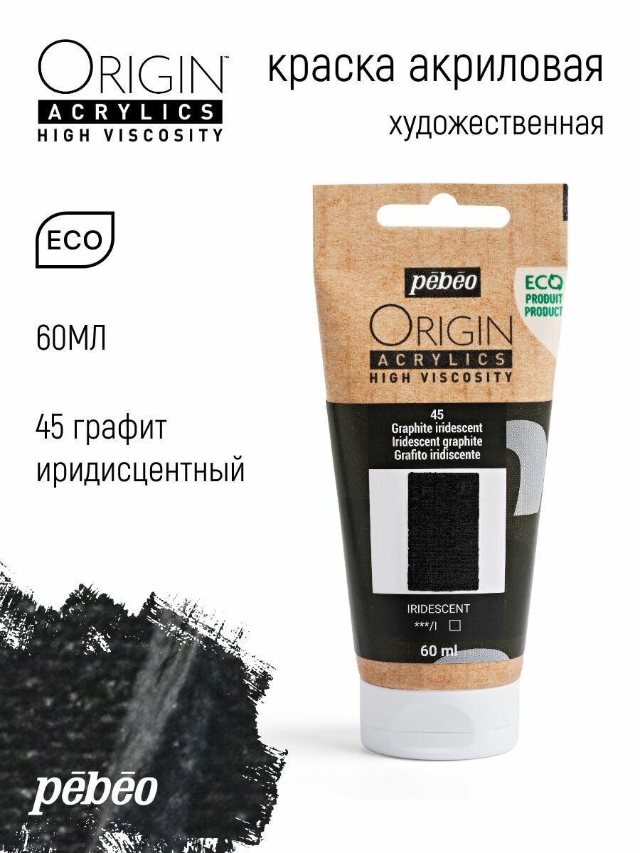 PEBEO ORIGIN краска акриловая художественная, матовая 60 мл, Графит иридисцентный 817045