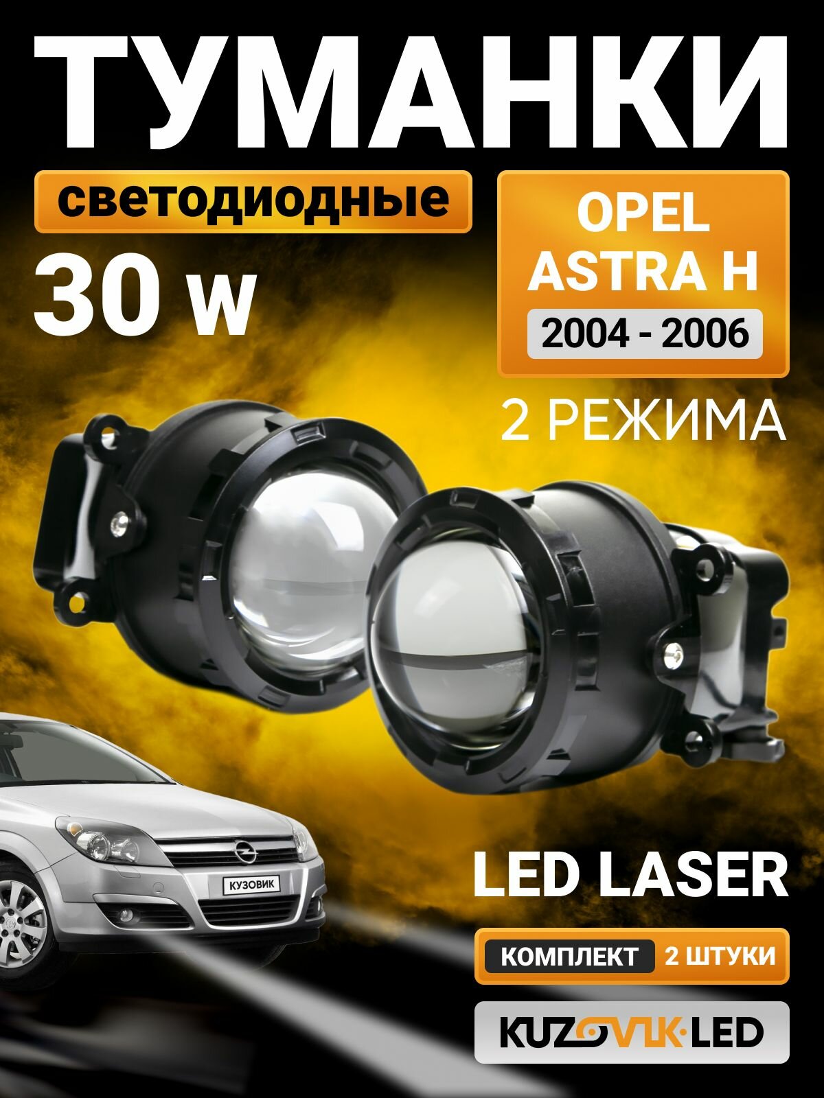 Противотуманные фары LASER линзы 30W для Опель Астра Opel Astra H (2004-2006); 2 режима желтый / белый с регулировкой; ПТФ универсальные комплект 2 шт