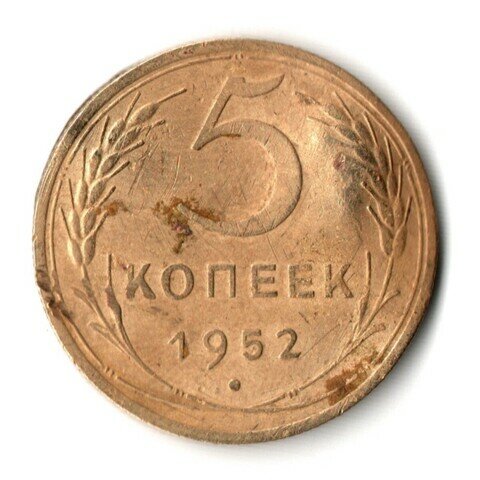 5 копеек 1952 год СССР . Гнутая