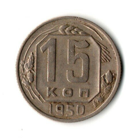 15 копеек 1950 год