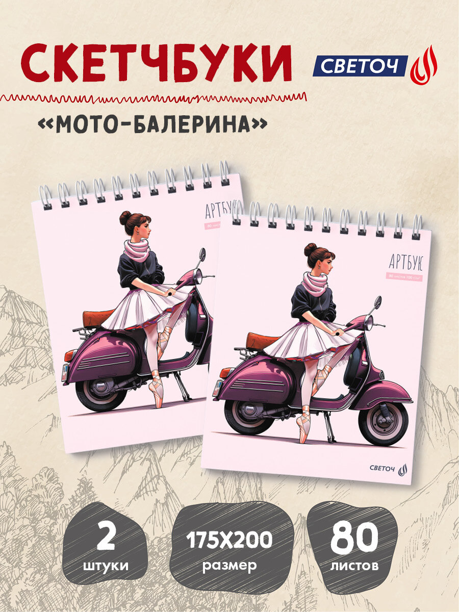 Скетчбук 175*200 мм на гребне 80 листов Мото-балерина