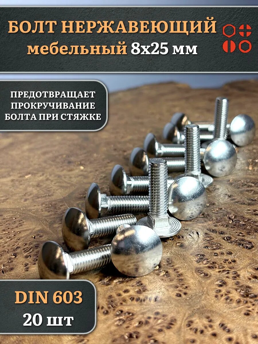 Болт нержавеющий мебельный 8х25 DIN 603 20 шт.