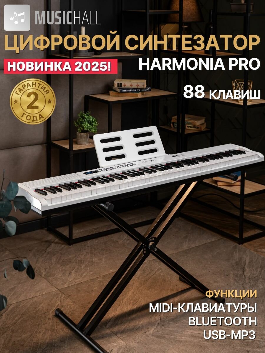 Цифровое пианино-синтезатор MusicHall Harmonia PRO, MIDI, 88 полноразмерных активных клавиш, белый
