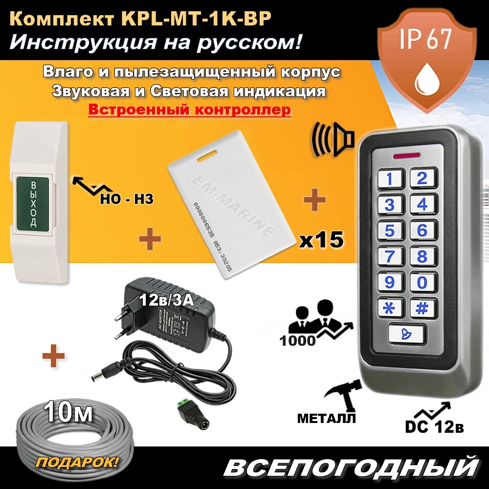 Комплект KPL-MT-1K-BP доступа EM картами, кнопкой, бп и кабелем