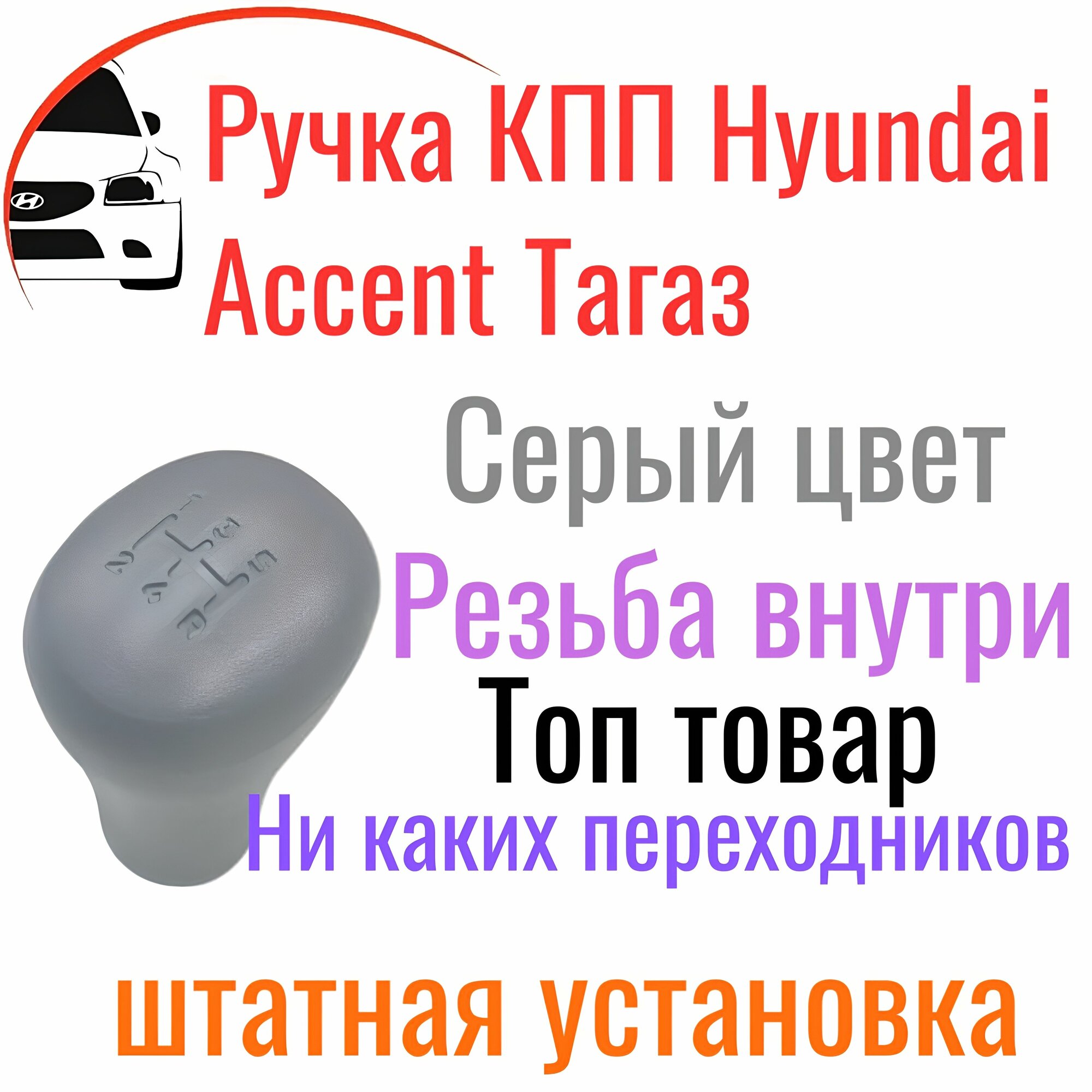 Ручка Кпп Hyundai Accent Тагаз Серая, Арт. 4371125000