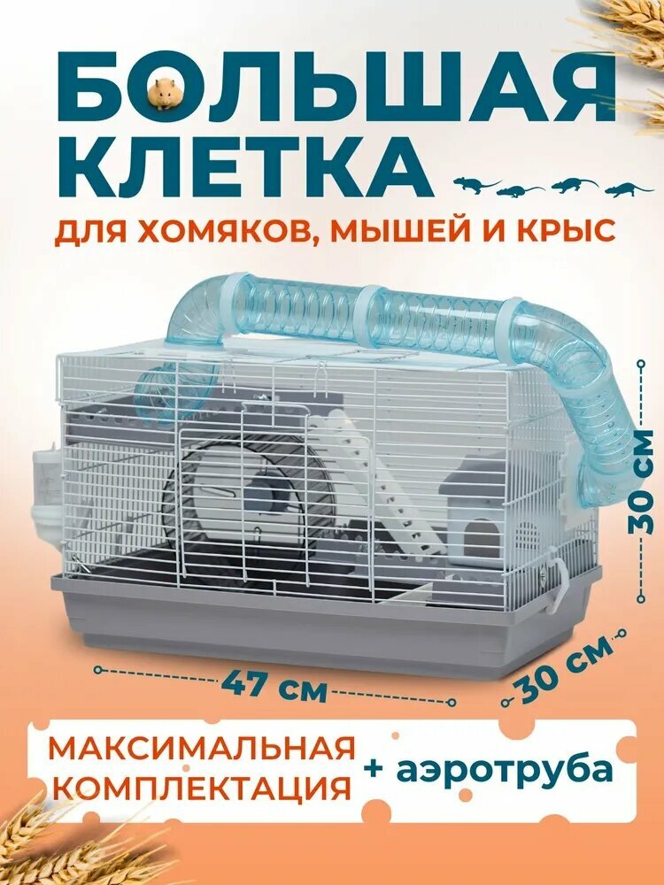 Клетка для хомяка, Клетка для грызунов, Двухэтажная, С лабиринтами, Размер - 47х30х30 см, Цвет - Серый