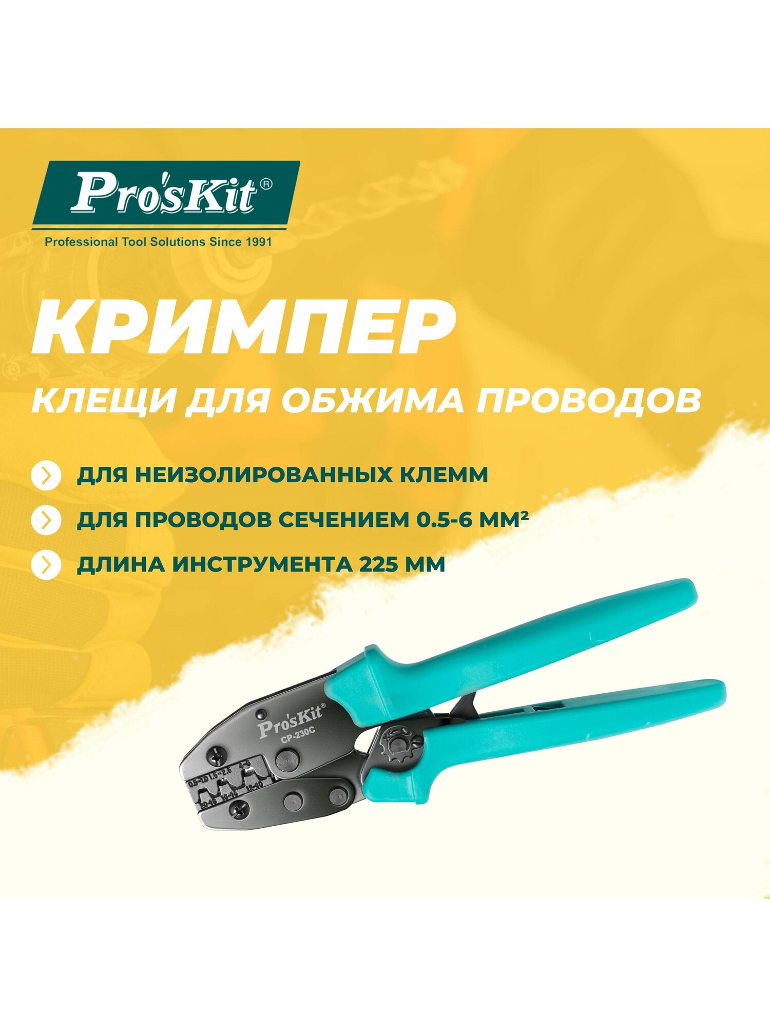 Клещи для обжима проводов CP-230C PROSKIT, Кримпер для проводов, AWG 20-10, для неизолированных клемм, 225 мм