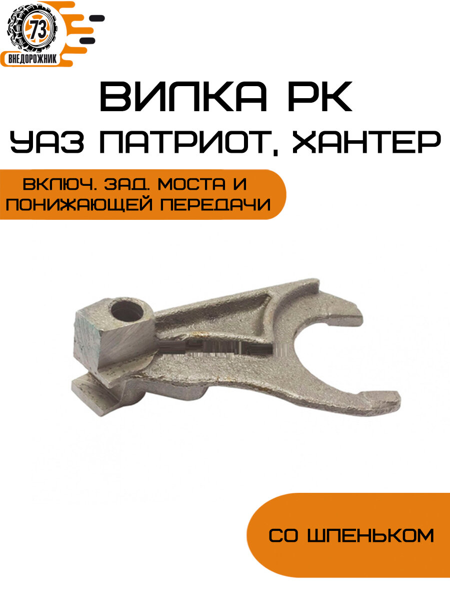 Вилка РК включения зад. моста и понижающей передачи усиленная со штифтом