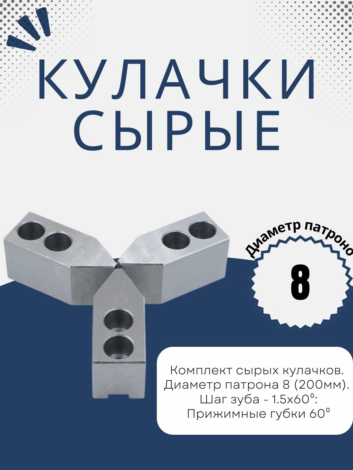 Комплект сырых токарных кулачков "8" 37 мм.