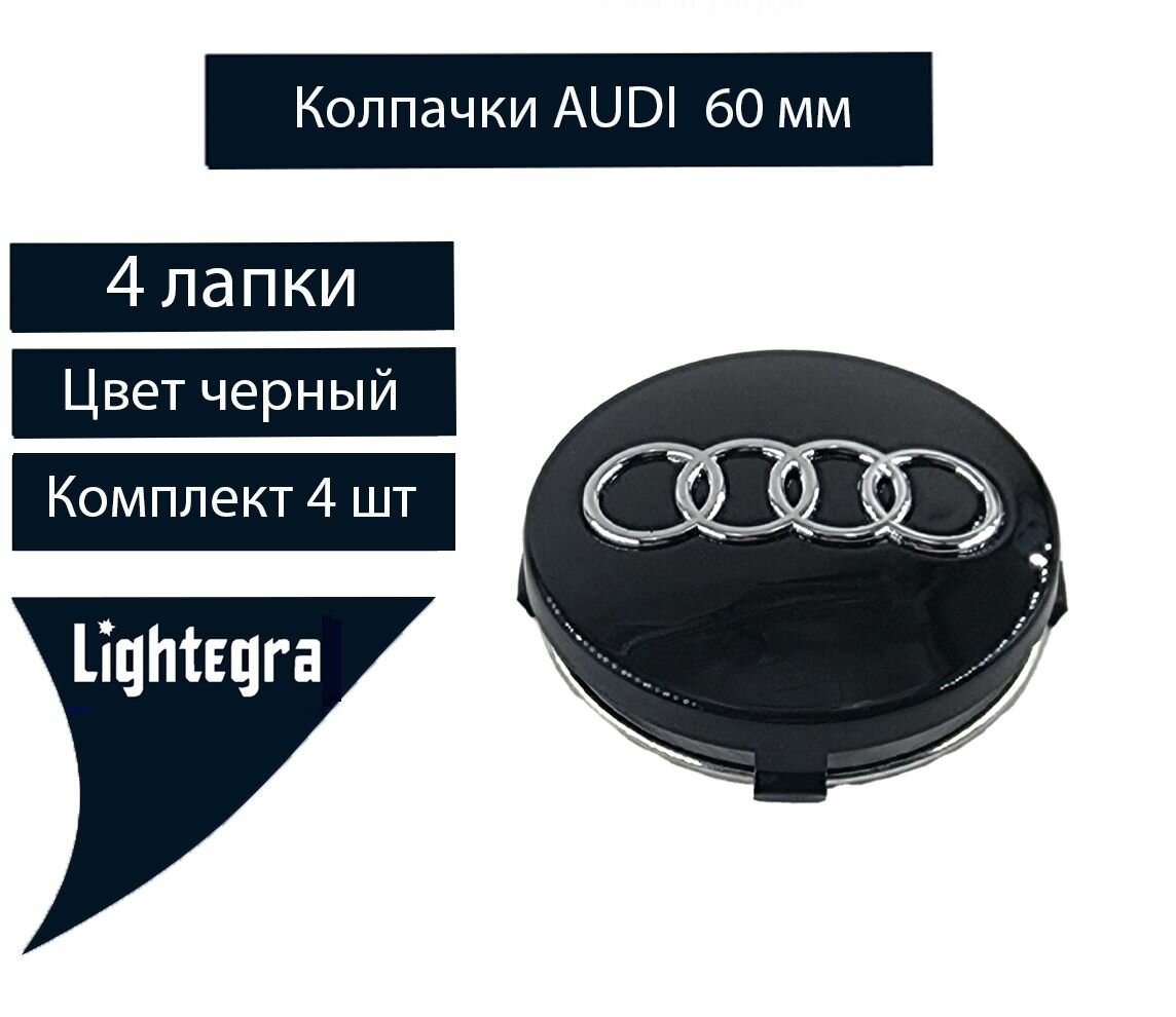 Колпачки на литые диски AUDI 60х58х8 мм черные OEM:4B0601170 для A4, A4L, A6, A8 4шт
