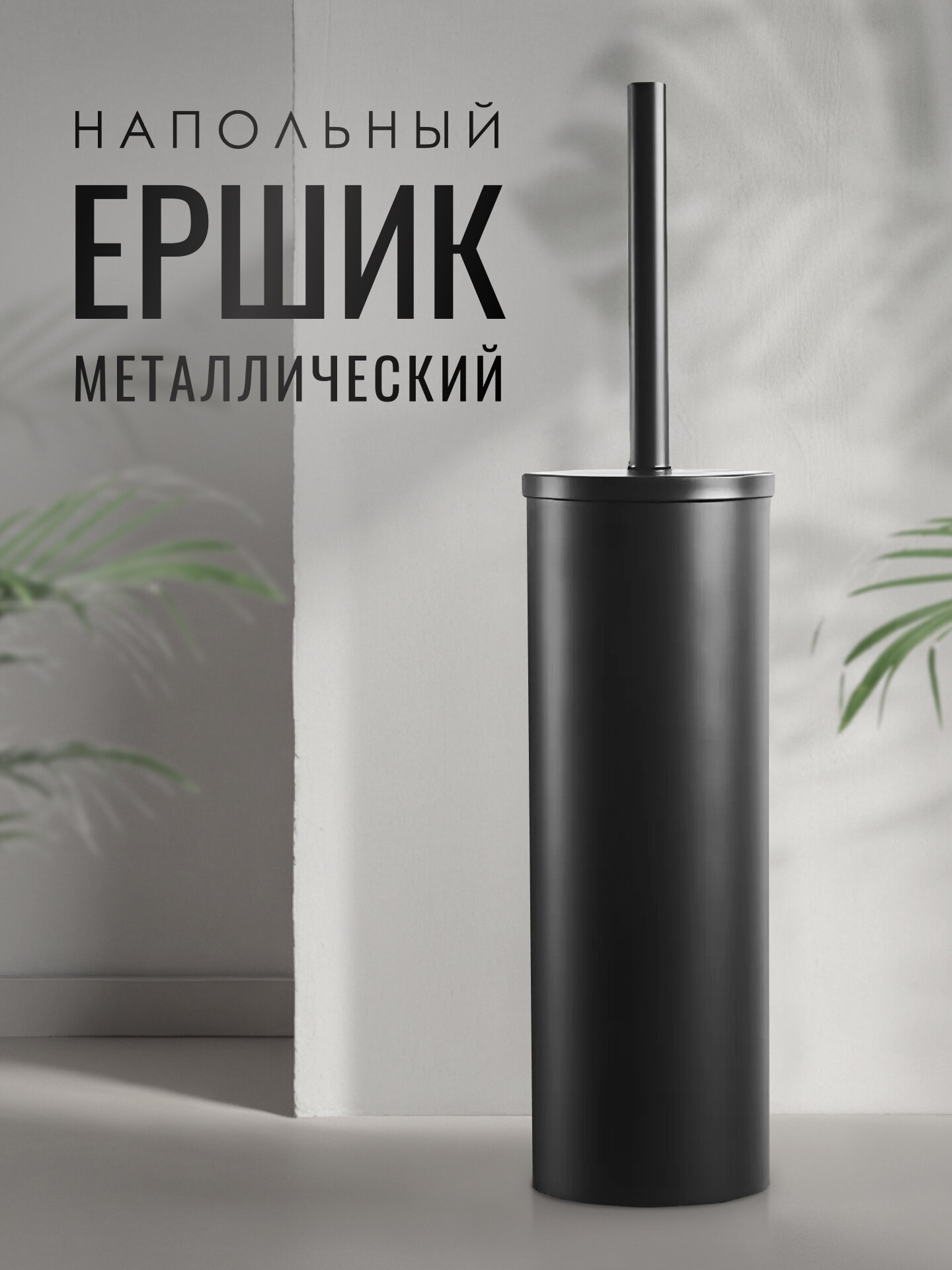 Ершик для унитаза напольный SpaceMaster круглый, Стальной, матовый, съёмная колба внутри, для туалета, туалетный, Черный