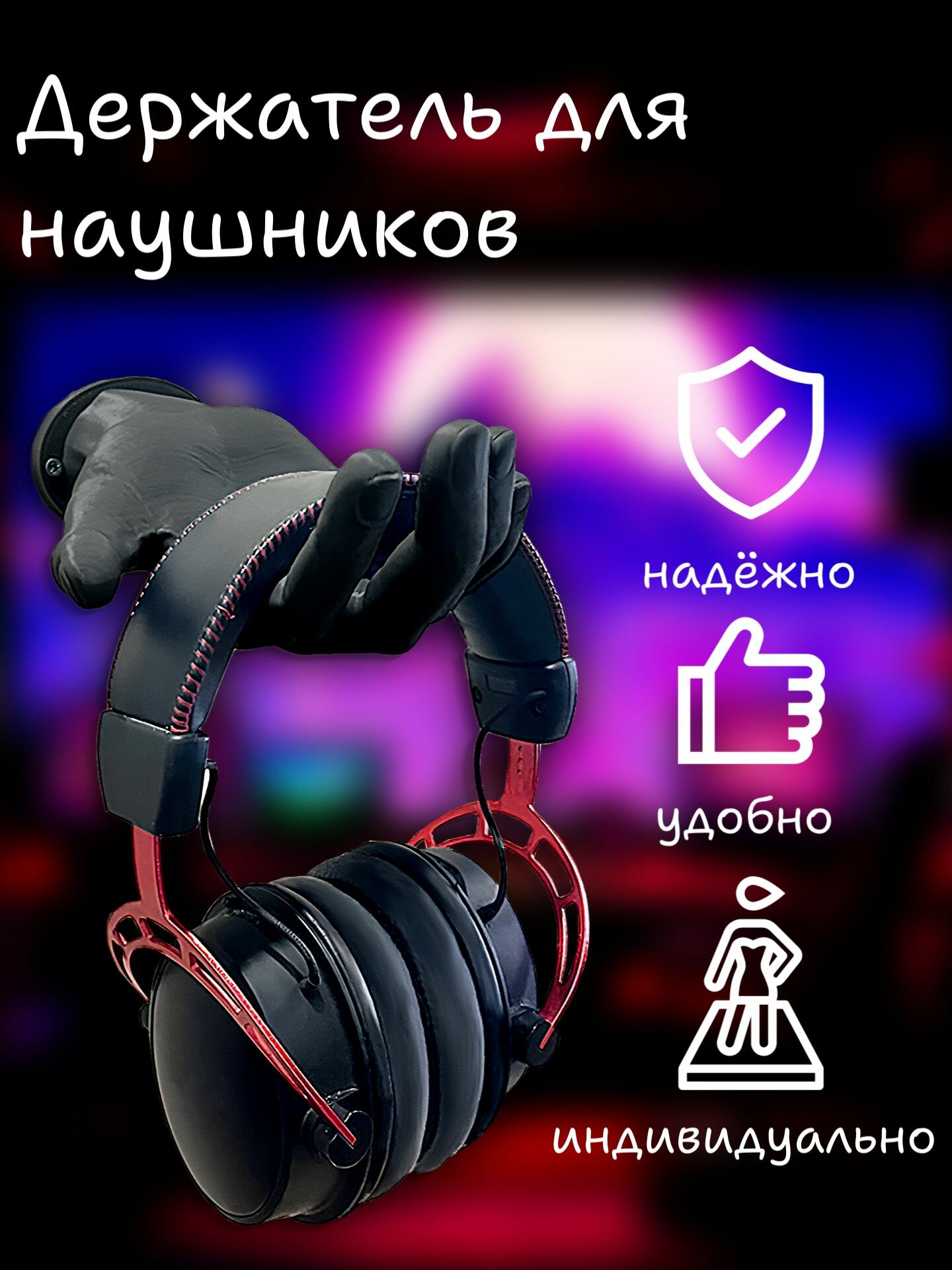 Держатель для наушников настенный 3D рука
