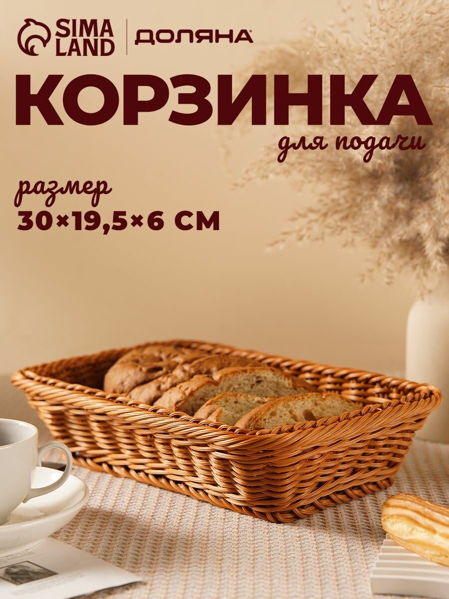 Хлебница, корзинка плетеная, размер 30х19,5х6 см, Доляна "Капучино"