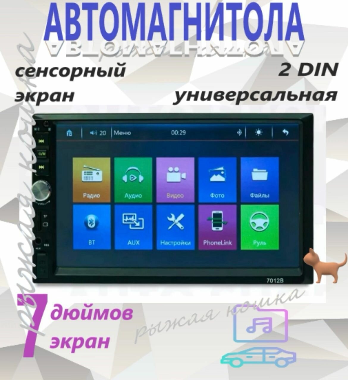 Автомагнитола, диагональ: 7", 2 DIN