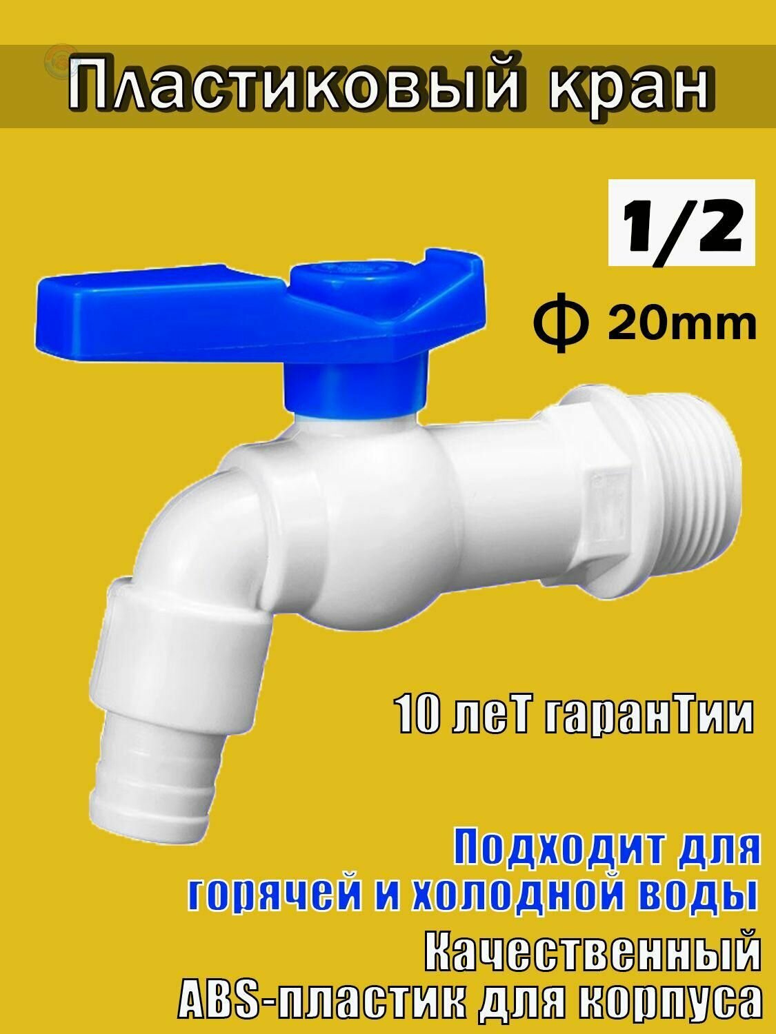 Кран водоразборный 1/2 дюйма белый из ABS пластика для влажных помещений — лёгкий монтаж, универсальный для душа