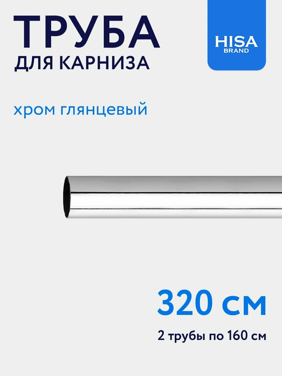 Труба для карниза D16 мм, 320 см составная (2х160см), хром глянцевый