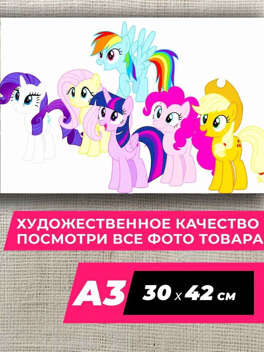 Постер Май Литтл Пони на стену 56 My Little Pony A3, матовая фотобумага премиум качества