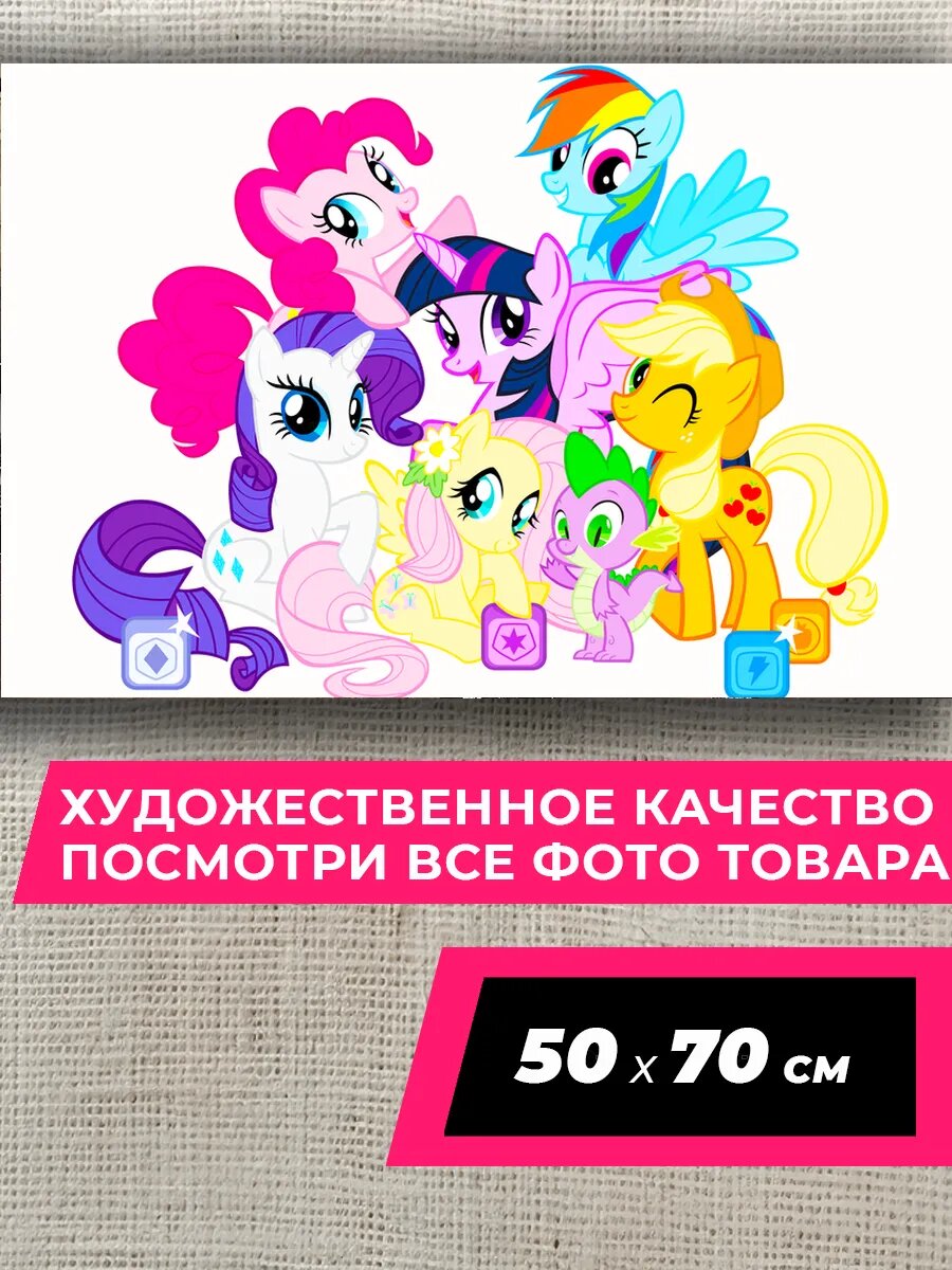 Постер Май Литтл Пони на стену 52 My Little Pony 50 на 70, матовая фотобумага премиум качества