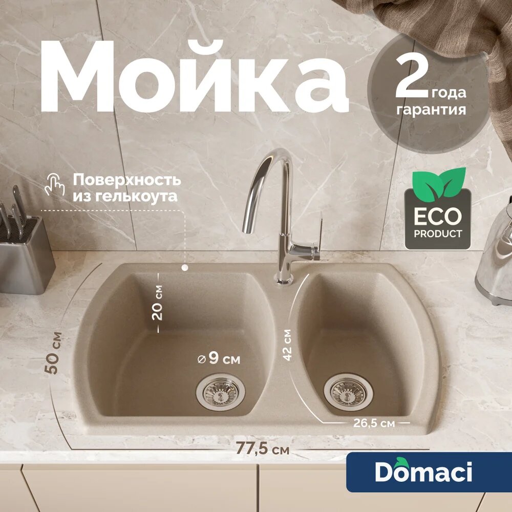Мойка кухонная Domaci Верона 78-50 77x50, прямоугольная, мойка для кухни, бежевая, матовая, российская
