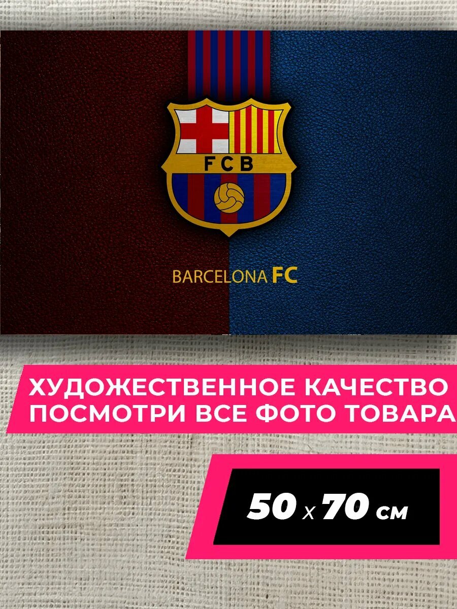 Плакаты Барселона на стену лого 50 на 70