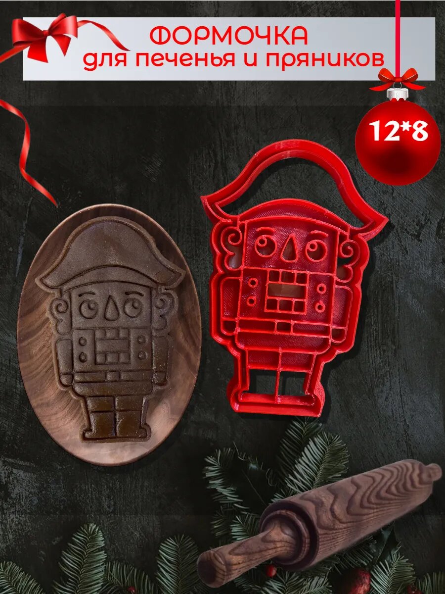 Новогодняя формочка для печенья пряников щелкунчик