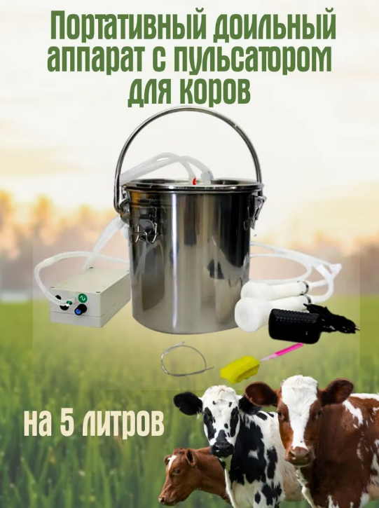 Доильный аппарат с пульсатором для коров 5 литров, с пластиковыми стаканами