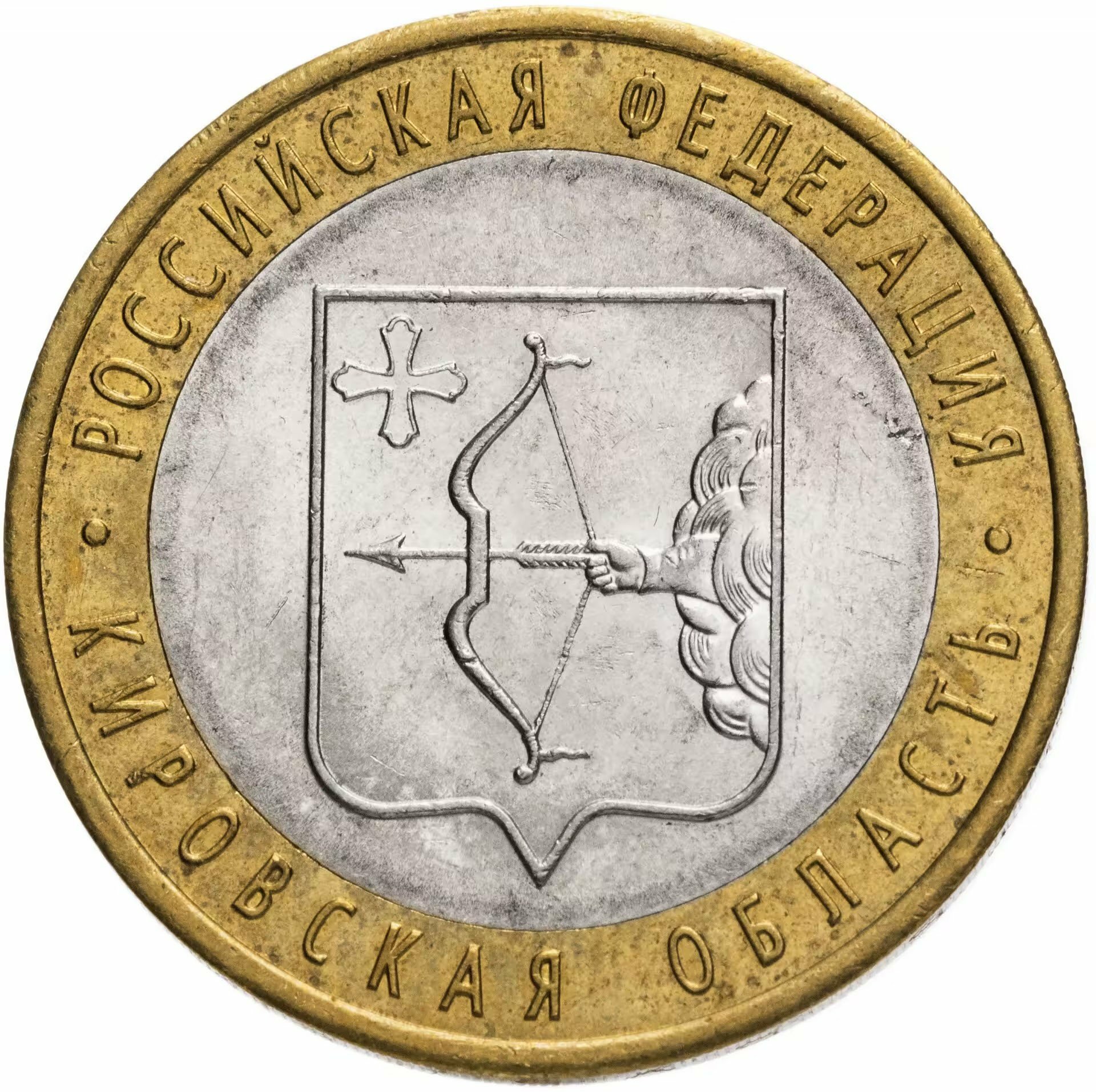 10 рублей 2009 СПМД "Кировская область Российская Федерация", из оборота, Биметалл, в сохранности XF-AU