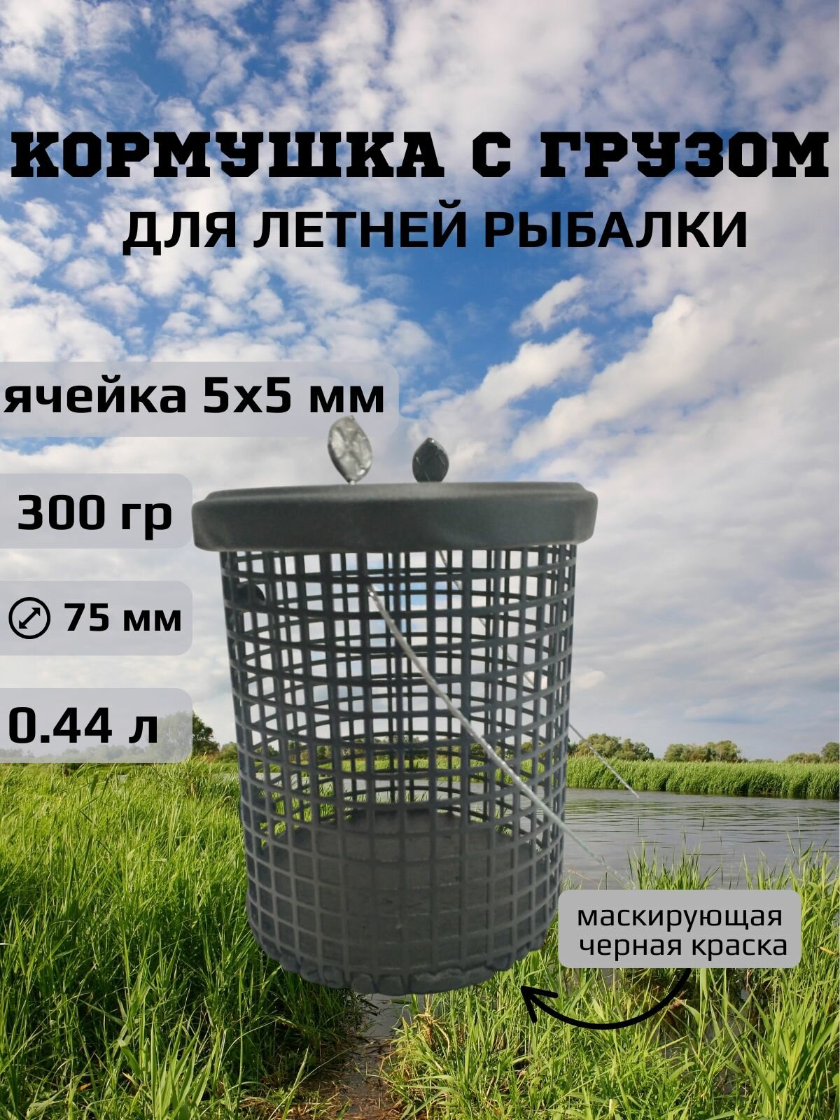 Кормушка с грузом черная для зимней и летней рыбалки. Кормушка рыболовная. 300 гр. Диаметр 75 мм / высота 100 мм