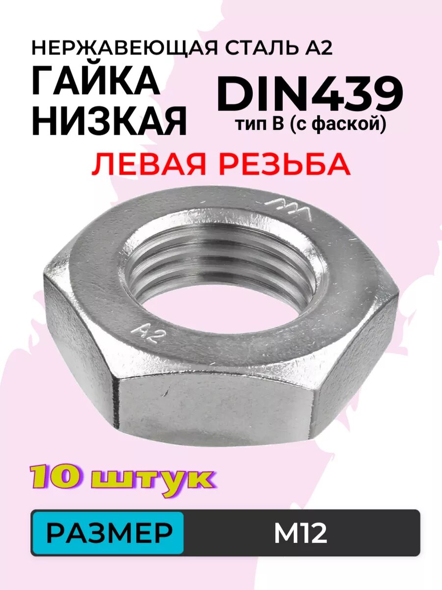 Гайка низкая М12 с левой резьбой DIN 439, нержавеющая сталь А2. 10 штук