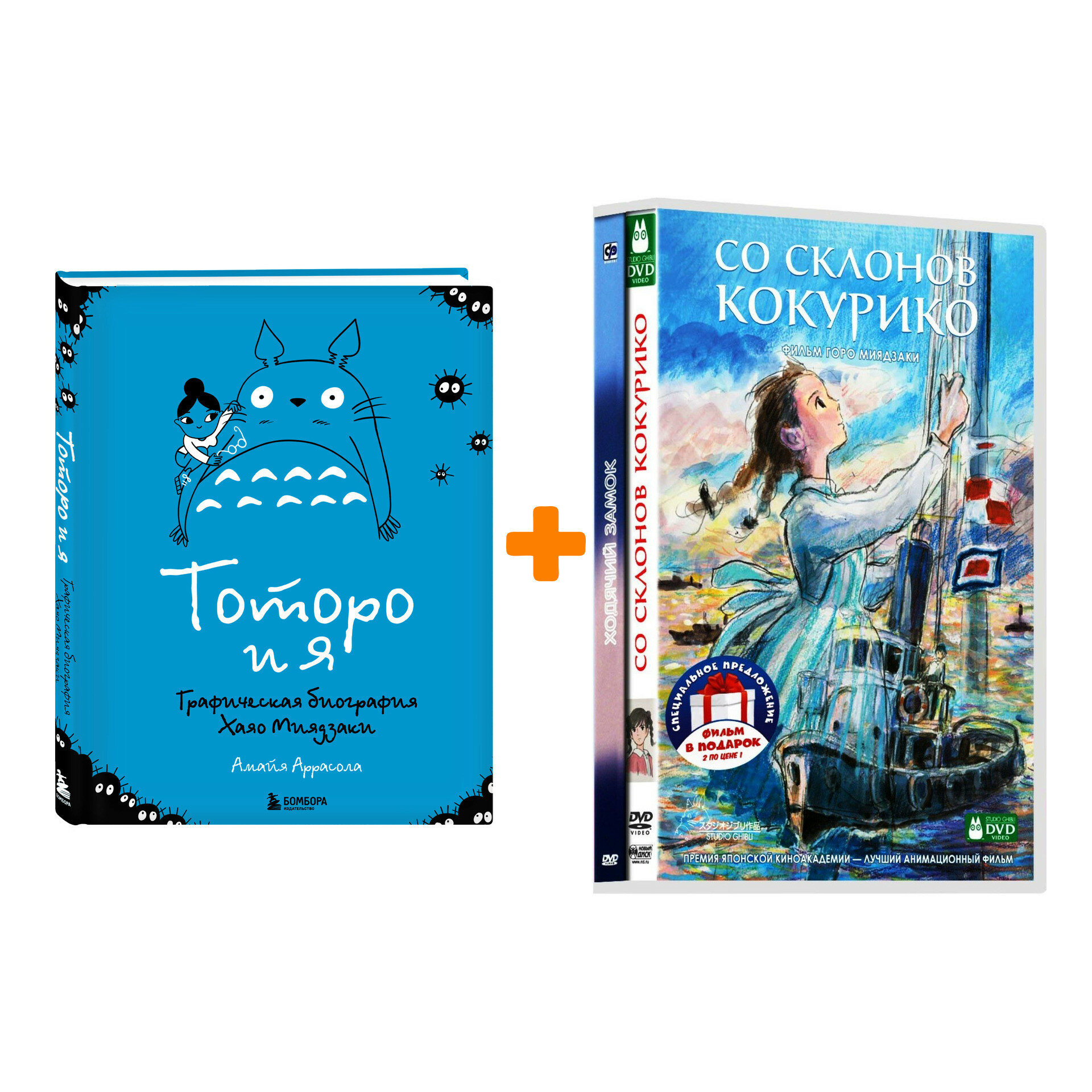 Хаяо Миядзаки: Коллекция Том 3 (4 DVD) + Артбук Тоторо и я – Графическая биография Хаяо Миядзаки