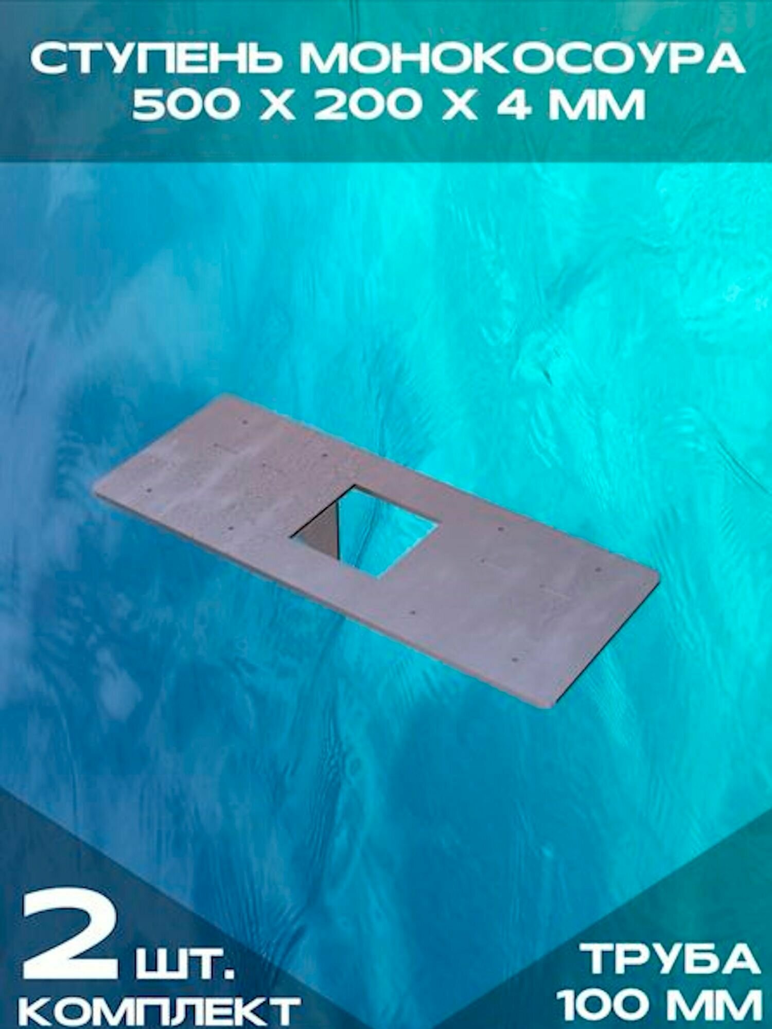 Ступень монокосоура 500х200х4 мм, труба 100 (Комплект 2 шт)